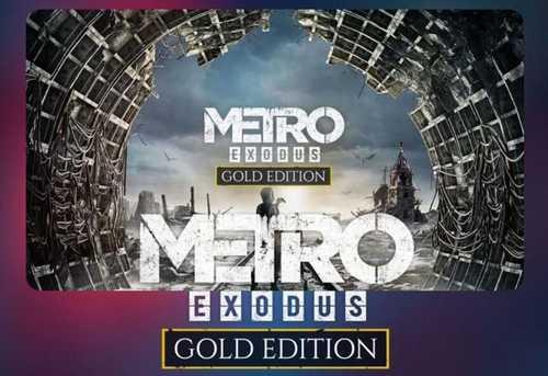 Metro exodus Gold Edition / Steam / Метро Ексодус