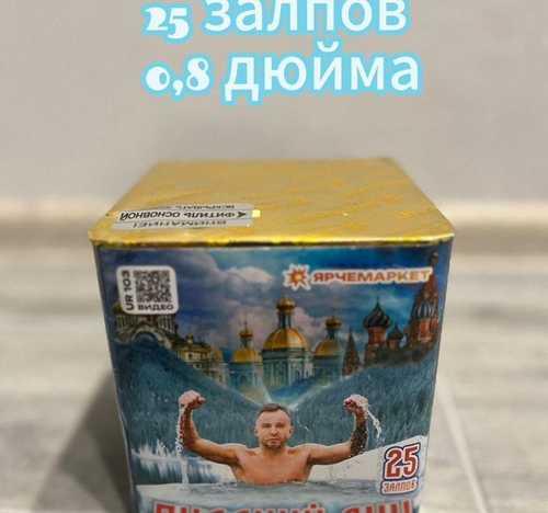 Салют фейерверк Ярче Русский дух 25*0,8