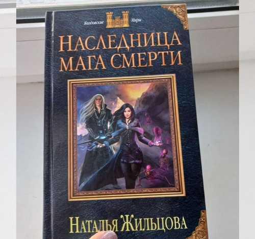 Наследница мага смерти. Наталья Жильцова. Книги