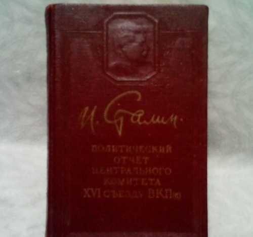 И. Сталин "Политический отчёт цк XVI съезду вкп(б)