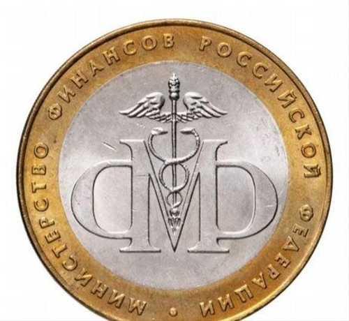 Памятная монета 10 рублей Министерство финансов. М