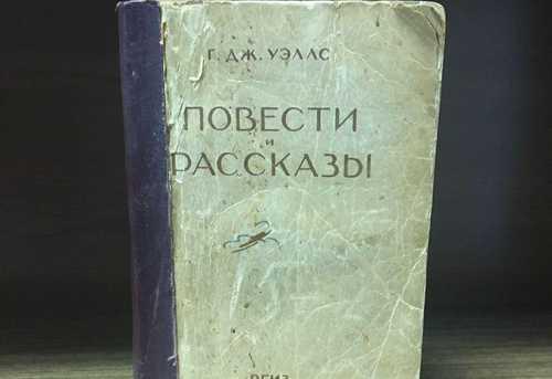 Повести и рассказы Г. Уэллс 1945 год