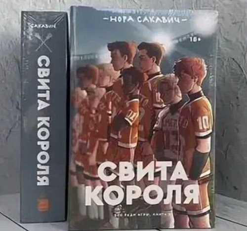 Книга свита короля нора сакавич