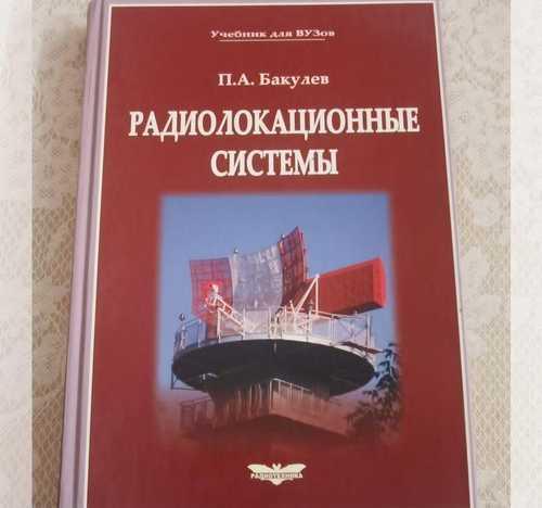 Радиолокационные системы. Бакулев П.А