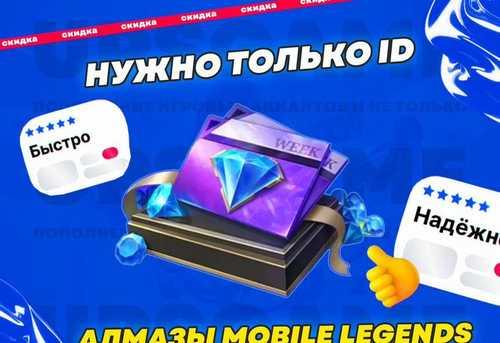 Пополнение Mobile Legends алмазы по ID. Без входа