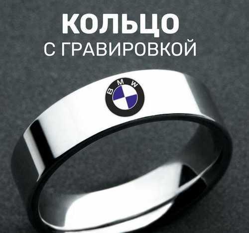 Кольцо с цветной гравировкой значок BMW