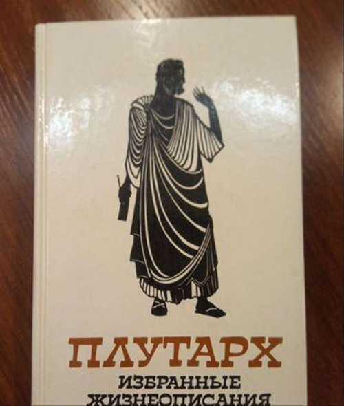 Книга Плутарх