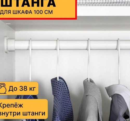 Штанга для шкафа шириной 100 см комплимент IKEA, б