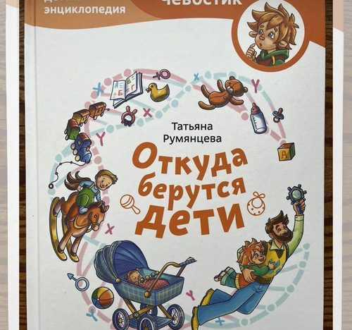 Чевостик, Откуда берутся дети