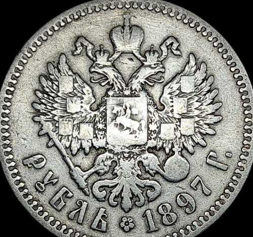 1 Рубль 1897 Николай II Серебро 0.900 (**)(№7)