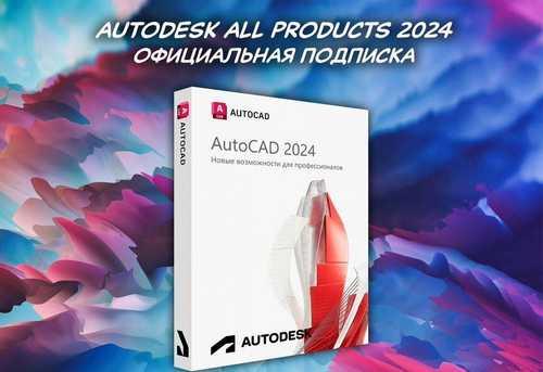 Autodesk All Products / официальная подписка