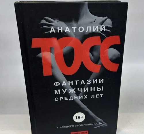 Книга Фантазии мужчин средних лет Анатолий Тосс