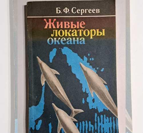 Живые локаторы океана Сергеев Борис Федорович