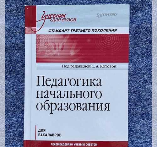 Книга "Педагогика начального образования"