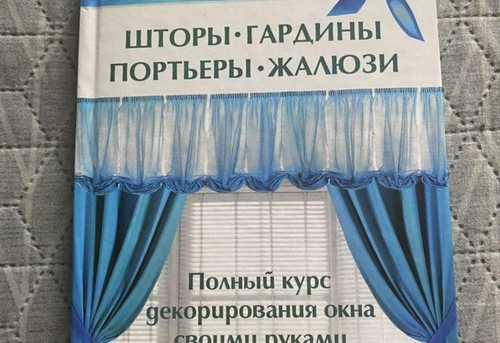 Книга Шторы Гардины Жалюзи