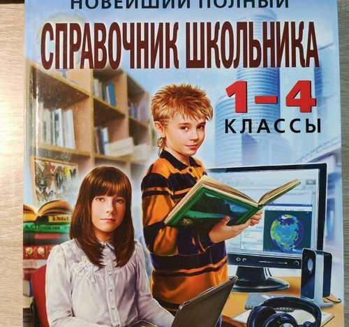 Справочник школьника 1-4 классы