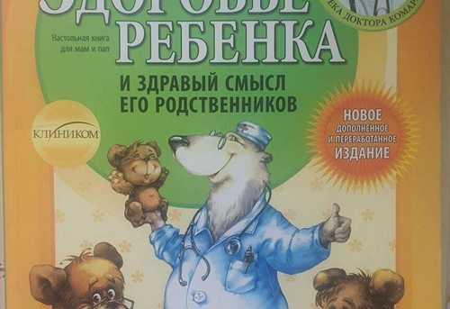 Книга Комаровского