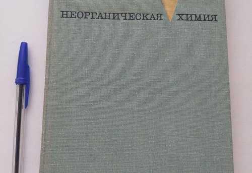 Неорганическая химия, том 1 (С.А.Щукарев)