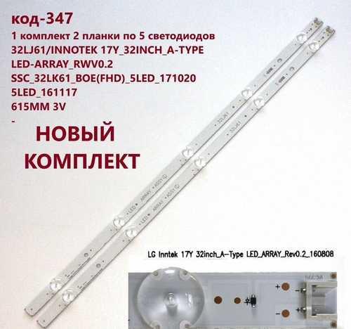 347 Подсветка 32LJ61 32LK61 LG Innotek 17Y 32inch