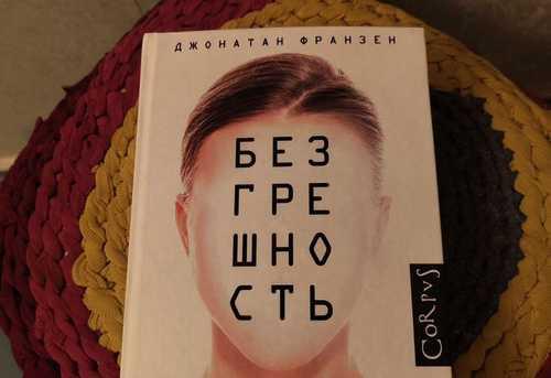 Безгрешность. Роман, автор Джонатан Франзен