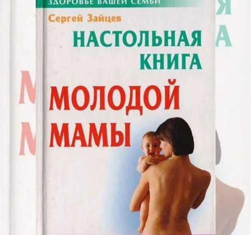 Настольная книга молодой мамы