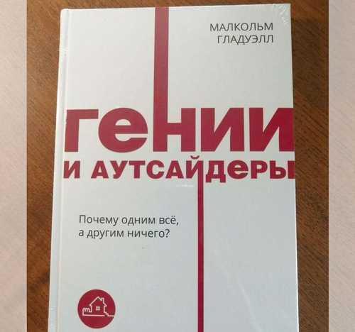 Книга Гении и аутсайдеры Малкольма Гладуэлла