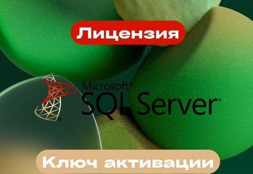 Microsoft SQL Server Ключ лицензионной версии