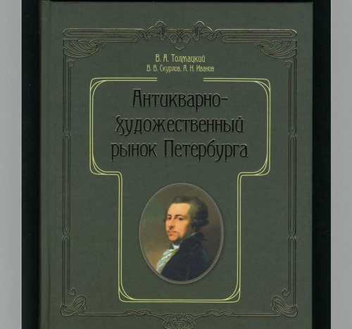 Антикварный Рынок Петербурга 250 Лет Истории