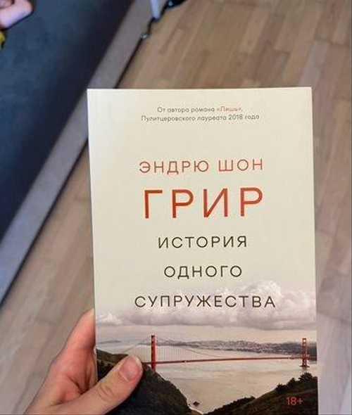 Эндрю Грир: История одного супружества