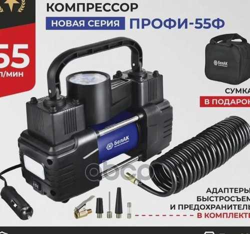 Компрессор белак профи-55Ф с фонарем 12V 55 л/мин