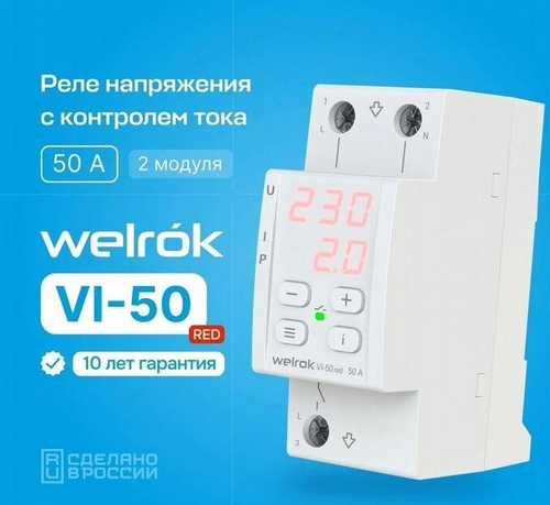 Реле напряжение с контролем тока Welrok VI-50 Red