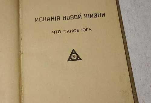 Книга Что Такое Йога 1913 года