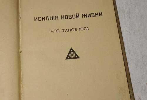 Книга Что Такое Йога 1913 года