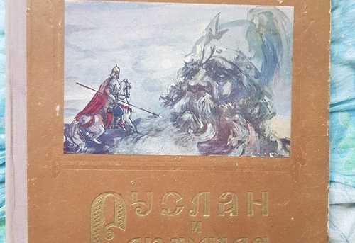 Пушкин. Руслан и Людмила. 1956 г