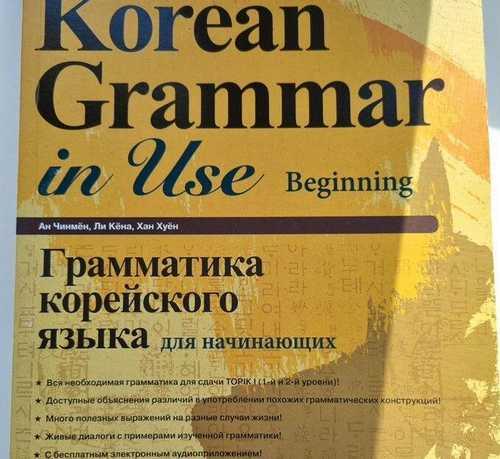 Korean Grammar in Use Beginning