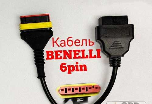 Benelli 6 pin - OBD 2 16 pin Бенелли мотоцикл