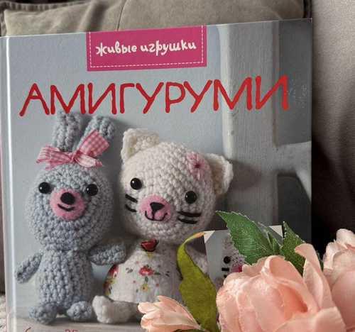 Книга «Амигуруми. Живые игрушки»