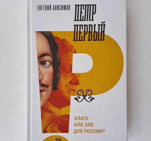 Книга «Пётр Первый: благо или зло для России»