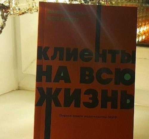 Книга, клиенты на всю жизнь