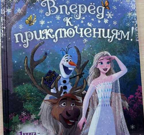 Книга Холодное сердце, вперёд к приключениям