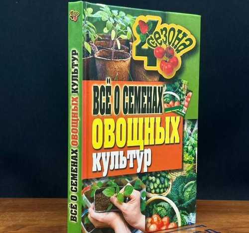 Все о семенах овощных культур