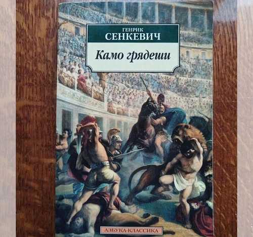 Книга Генрик Сенкевич" Камо Грядеши" роман