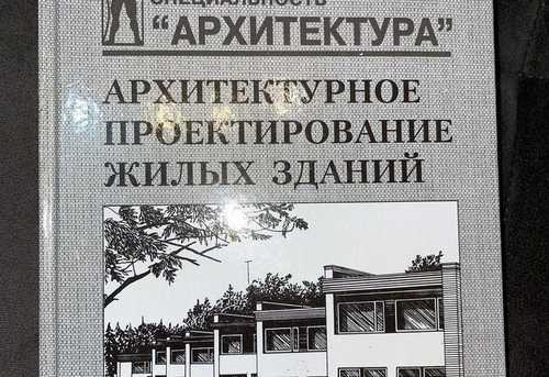 Архитектурное проектирование жилых зданий