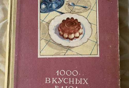 1000 вкусных блюд 1959г Вильнюс