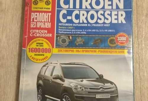 Руководство по ремонту Peugeut 4007, Citroen C