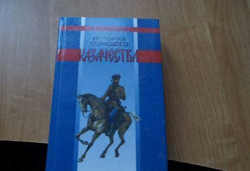 Астапенко. История донского казачества с древнейши