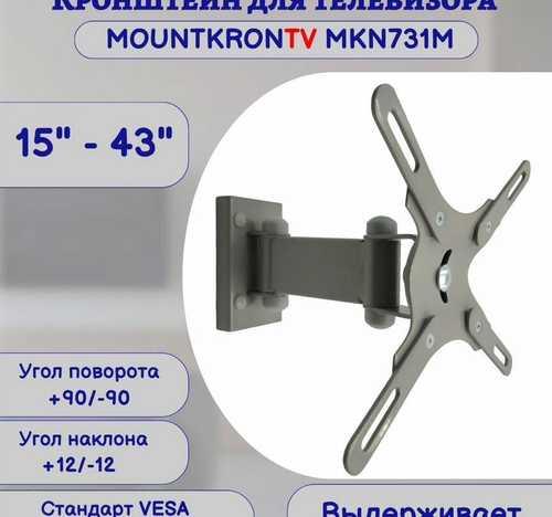 Кронштейн для тв 15"-43" Mountkrontv MKN731M