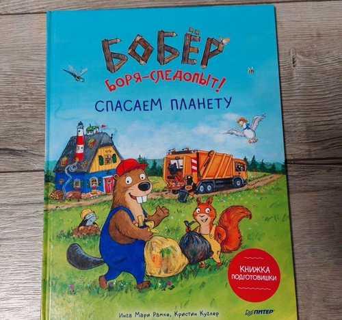 Бобёр Боря-следопыт. Спасаем планету