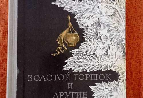 Детская литература СССР Гофман.Золотой горшок и др