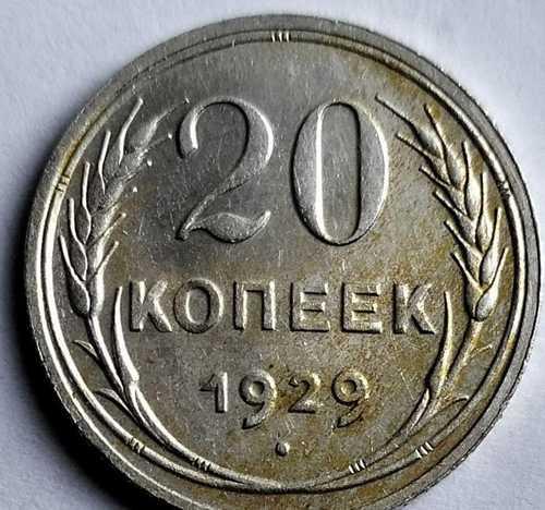 20 копеек 1929 года